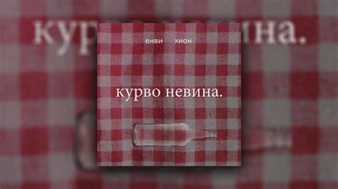 Pakla Spida Kurvo Nevina Ft Xi0n Youtube