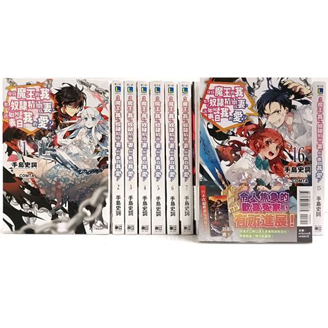 全套小說 身為魔王的我娶了奴隸精靈為妻 該如何表白我的愛？ 1~16 附書套 東立繁體中文 現貨全新未拆 蝦皮購物