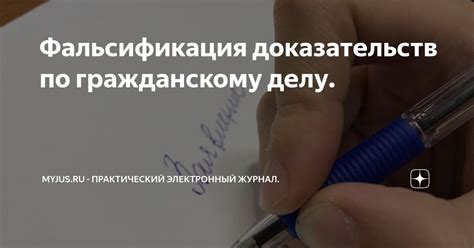Фальсификация доказательств по гражданскому делу Практический электронный журнал