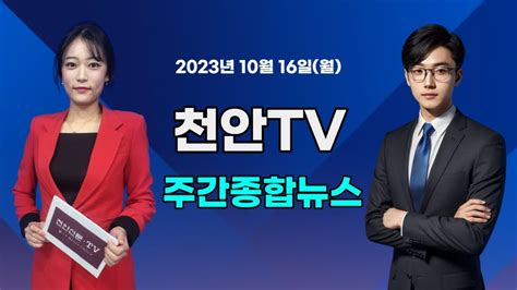 천안tv 주간종합뉴스 10월 16일월 Youtube