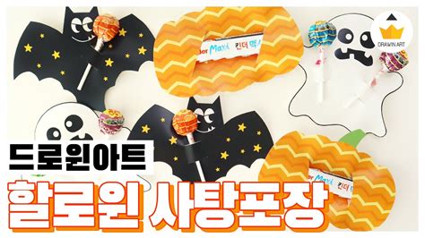 할로윈데이 사탕포장 🍬 그림그리기와 함께 준비하기 Youtube