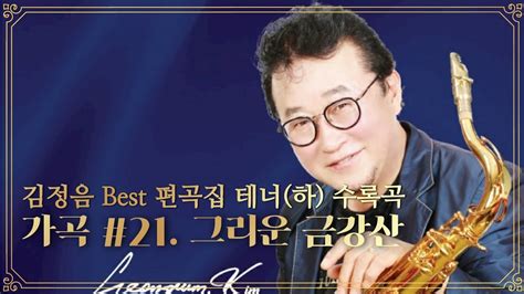 가곡 21 그리운 금강산 [테너편곡집☆하권] Youtube