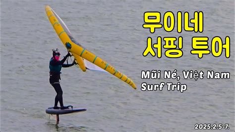 Surf Trip Muine Vietnam 베트남 무이네 윙포일 윈드서핑 서핑투어 다운윈드포일 웨이브포일 서프포일 202525 7 Youtube