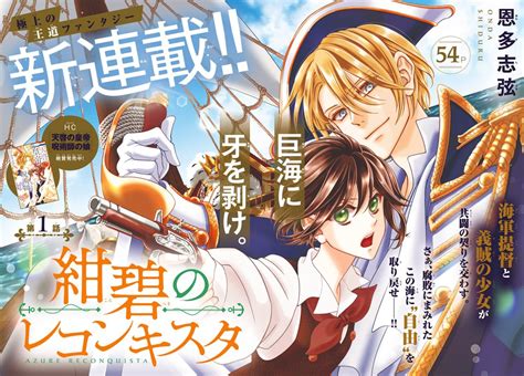 「⚓️本日発売laladx11月号💎 👑新連載巻頭カラー54p👑 『紺碧のレコンキスタ』 By 恩多志弦 」lala編集部の漫画