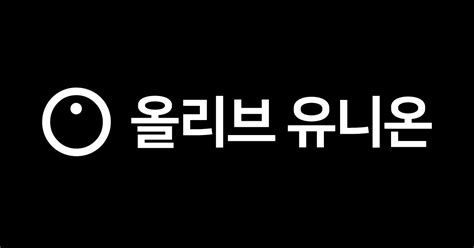 올리브 유니온 For Better Hearing