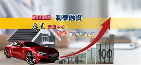 屏東當舖代償當鋪借款屏東借錢借款屏東市潤泰融資免留車借款