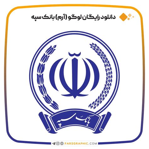 دانلود رایگان لوگو آرم بانک سپه ایران فارس گرافیک