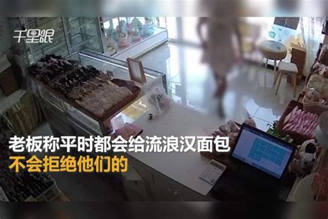 【山东】女店员送流浪汉面包反被耍流氓抢钱 老板：没有寒心只要店员没事就好面包山东