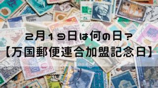 2月19日今日は何の日万国郵便連合加盟記念日 嵐ねずみのブログ