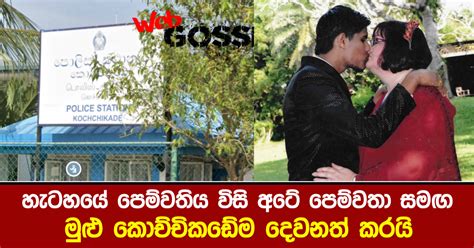 හැටහයේ පෙම්වතිය විසි අටේ පෙම්වතා සමඟ කොච්චිකඬේම දෙවනත් කරයි Web Gossip 24