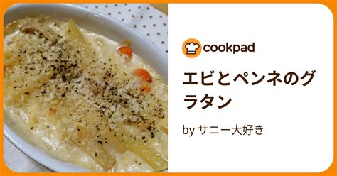 エビとペンネのグラタン By サニー大好き 【クックパッド】 簡単おいしいみんなのレシピが395万品