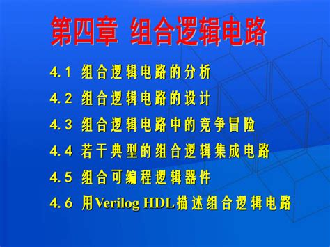 数电课件第四章组合逻辑电路word文档在线阅读与下载无忧文档