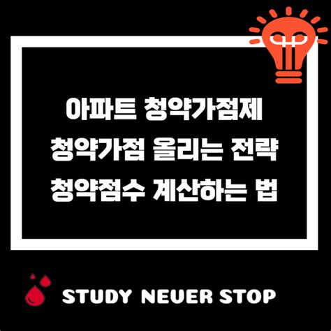 아파트 청약가점제도 청약가점 올리는 전략 청약점수 계산하는 법 네이버 블로그