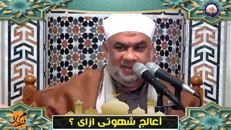 أعالج شهوتى ازاى ؟ Youtube
