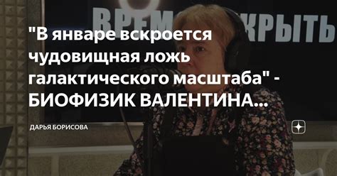 В январе вскроется чудовищная ложь галактического масштаба БИОФИЗИК