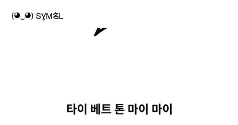 ꫁ 타이 베트 톤 마이 마이 유니코드 번호 Uaac1 📖 기호의 의미 알아보기 복사 And 📋 붙여넣기 ‿ Symbl