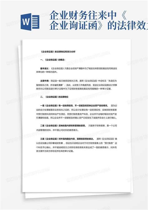 企业财务往来中企业询证函的法律效力Word模板下载 编号qaaxngng 熊猫办公