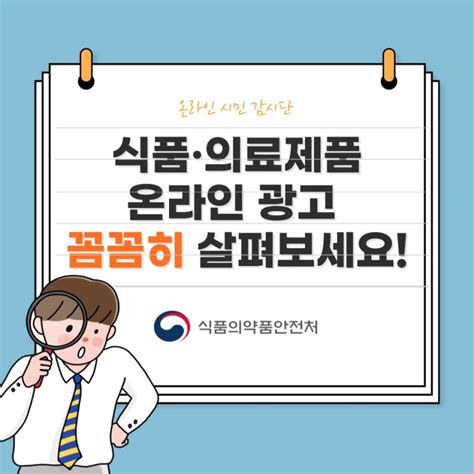 식약처 온라인 시민감시단 3기 식품 의료제품 온라인 광고 꼼꼼히 살펴보세요 네이버 블로그