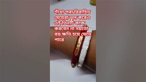 শাঁখা পরা বিবাহিত মেয়েরা ভুল করেও এই তিনটি কাজ করবেন না নয়তো বড়