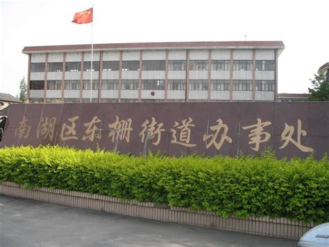 东栅街道 快懂百科