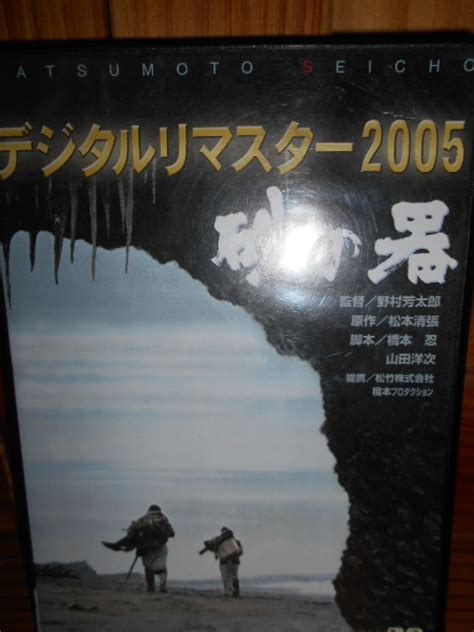 Yahooオークション 送料無料「砂の器」2005年・中古dvd・送料