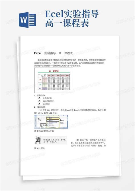 Excel实验指导 高一课程表word模板下载编号lzvkgoxg熊猫办公 Excel实验指导 高一课程表word模板下载编号lzvkgoxg熊猫办公