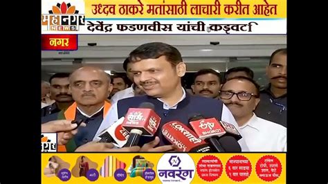 उध्दव ठाकरे मतांसाठी लाचारी करीत आहेत देवेंद्र फडणवीस यांची कडवट टिका