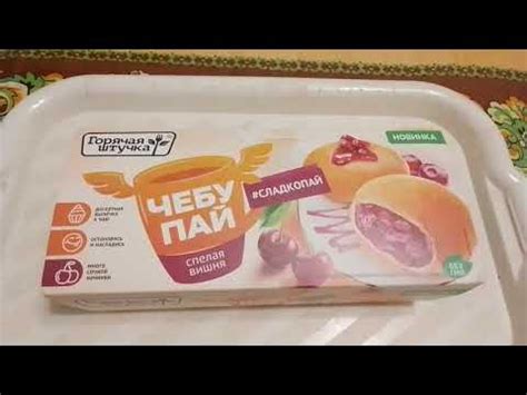 чебупай спелая вишня (Горячая штучка) - YouTube