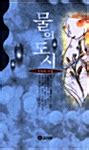 중고 물의 도시 알라딘