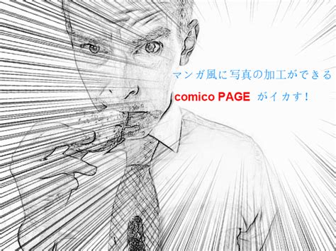マンガ風に写真の加工ができる『comico Page』がイカす！ Wepli2