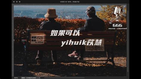 【如果可以 Yihuik苡慧】 ‘我們如果又一次錯過不敢牽起你的手 我會多麼寂寞等待紅線來的時候‘ ♪动态歌词 Pinyin