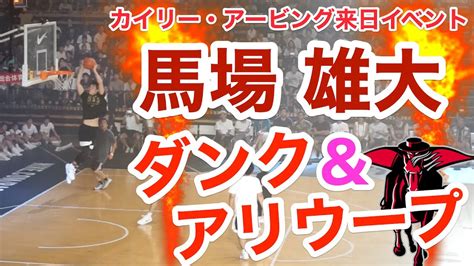 「日本の宝 馬場 雄大 ダンクandアリウープ」カイリーアービング初来日イベント Youtube