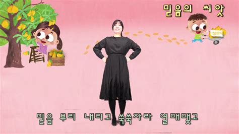 믿음의 씨앗 Youtube