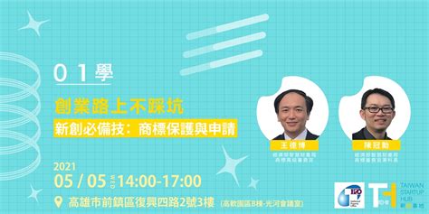 【01學】創業路上不踩坑！新創必備技：商標保護與申請｜accupass 活動通