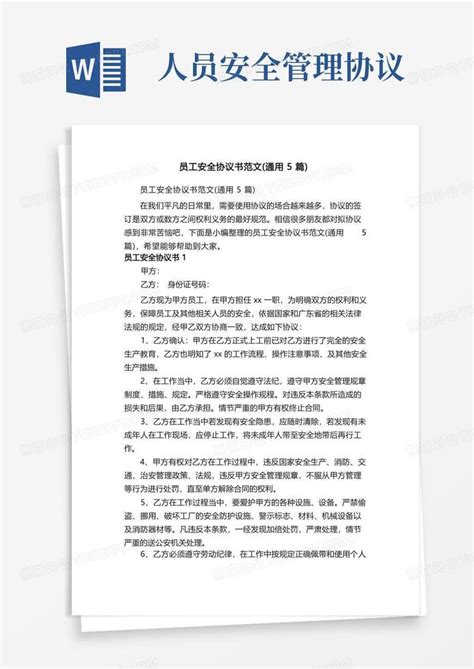 员工安全协议书范文（通用5篇）word模板下载熊猫办公