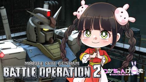 【バトオペ2 ガンダム】 初心者コツコツレート頑張る🐰🎮 Youtube