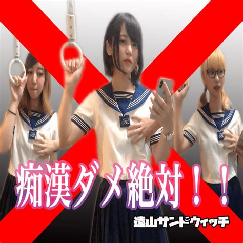 痴漢ダメ絶対！！ By 遠山サンドウィッチ Tunecore Japan