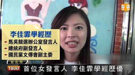 【20130206】李佳霏接府發言人 扮溝通催化劑 Udn Tv Youtube