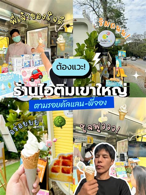 🍦 ตามรอยคัลแลนพี่จอง กินไอศกรีมริมทาง ที่เขาใหญ่🌳💗 แกลเลอรีที่โพสต์โดย Ploiilyploy Lemon8