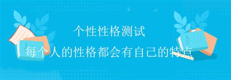 个性性格测试 每个人的性格都会有自己的特点iq测吧 国际标准智商测试题提供权威专业的iq测试题智商测试题国际标准60题iq智力测试题