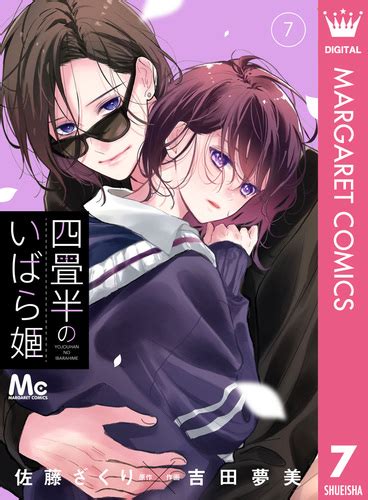 四畳半のいばら姫 7／佐藤ざくり／吉田夢美 集英社コミック公式 S Manga