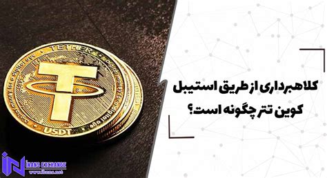 کلاهبرداری از طریق استیبل کوین تتر چگونه است؟ اینانس