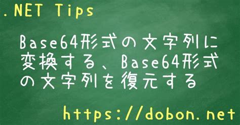Base64形式の文字列に変換する、base64形式の文字列を復元する Net Tips Vbnetc
