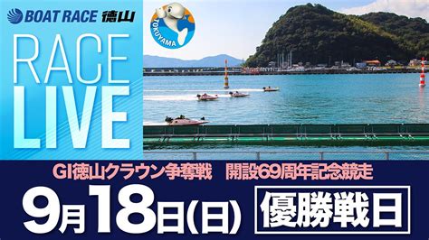 「gⅠ徳山クラウン争奪戦 開設69周年記念競走」優勝戦日 Youtube
