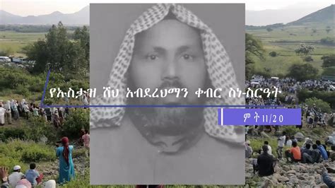 የኡስታዝ ሸህ አብዱረህማን ረሂመሁላህ የቀብር ስነ ስርአት በጨፋሩቢት Youtube