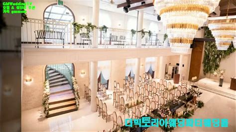 웨딩홀 둘러보기 더빅토리아웨딩파티웨딩홀 프라이빗하고 편안함을 선사해드립니다 Youtube