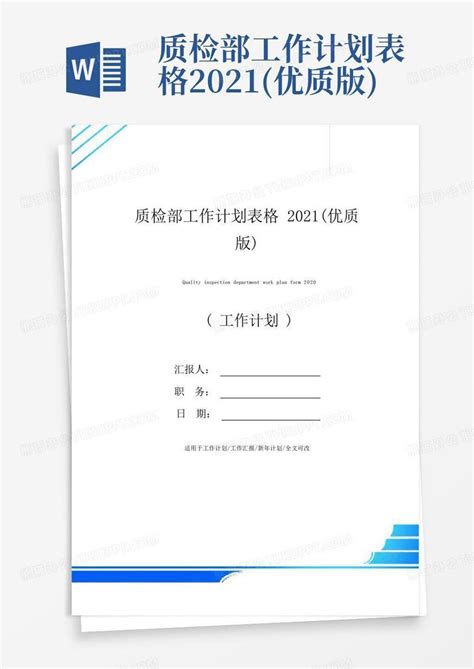 质检部工作计划表格2021优质版 Word模板下载编号lvwreexx熊猫办公