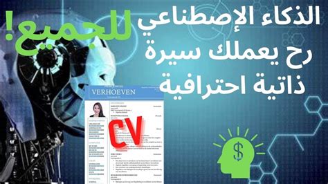 الذكاء الإصطناعي رح يعملك سيرة ذاتية Cv احترافية في اقل من دقيقة