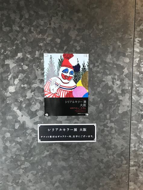極楽京都日記 【2018】シリアルキラー展【大阪】