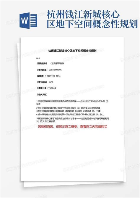杭州钱江新城核心区地下空间概念性规划 Word模板下载 编号qdrborae 熊猫办公